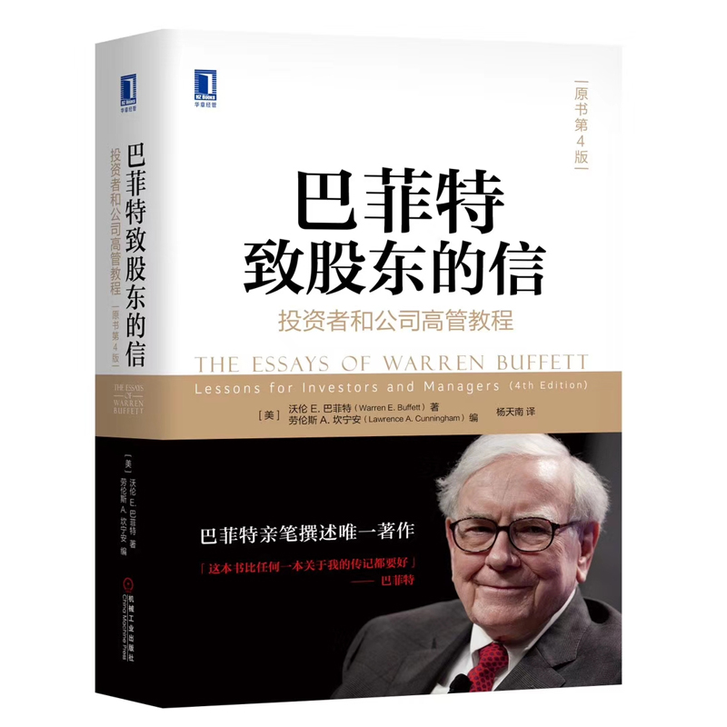 巴菲特致股东的信 投资者和公司高管教程 原书第4版 金融投资理财指南股票入门书籍