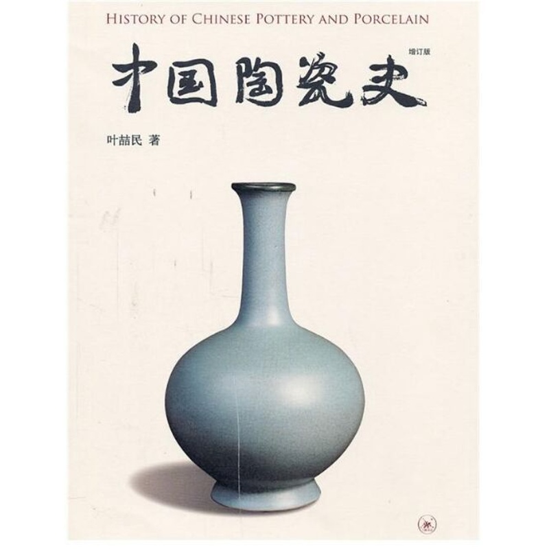 中国陶瓷史(增订版)(精)