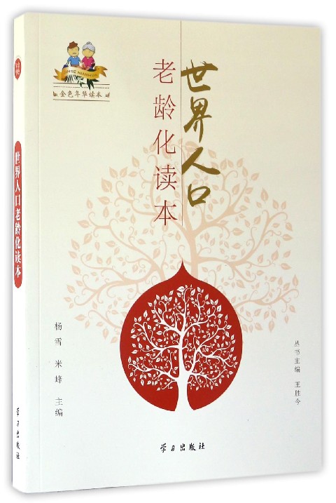 人口老龄化读本