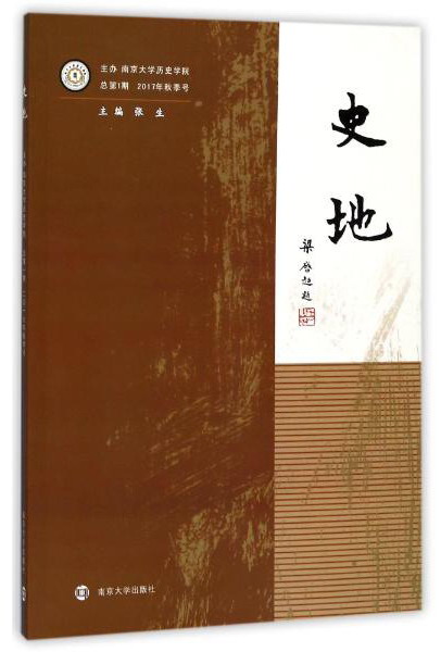 史地（总第1期 2017年秋季号）
