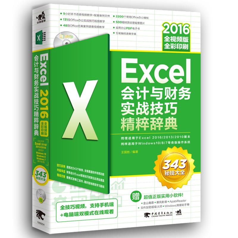 EXCEL2016会计与财务实战技巧精粹辞典（全视频版）
