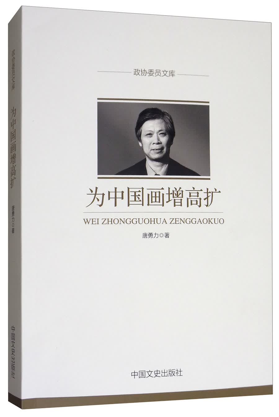 为中国画增高扩/政协委员文库