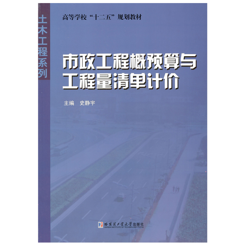 市政工程概预算与工程量清单计价