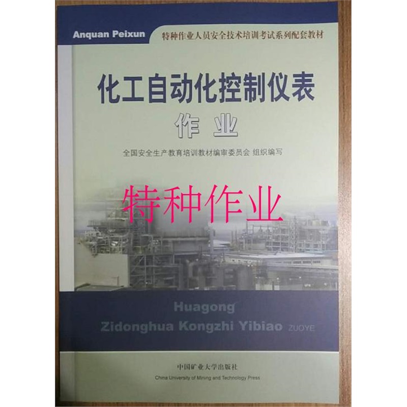 化工自动化控制仪表作业 中国矿业大学出版社