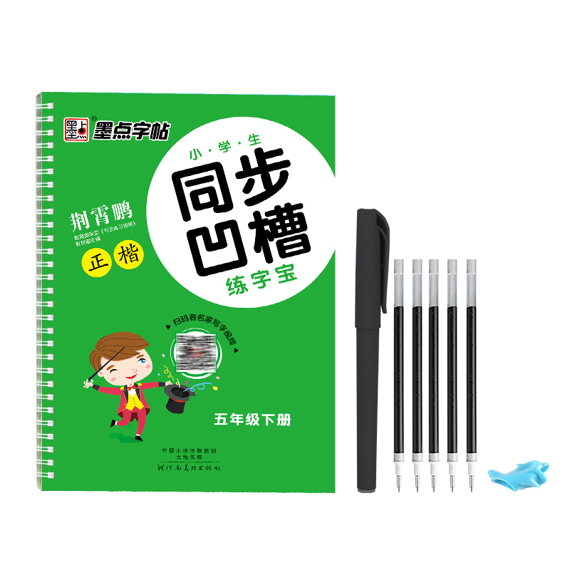 墨点字帖 小学生同步凹槽练字宝 五年级下册统编人教版教材