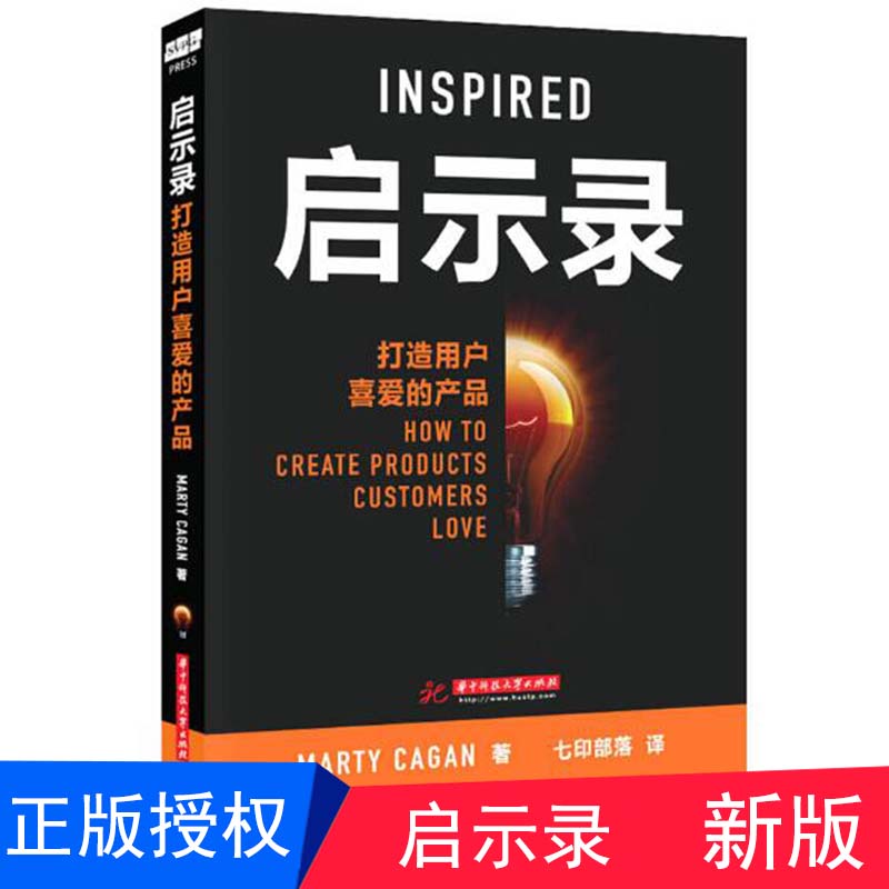 启示录：打造用户喜爱的产品 新版 人人都是产品经理 互联网时代产品思维 电子商务书籍 启示录新版