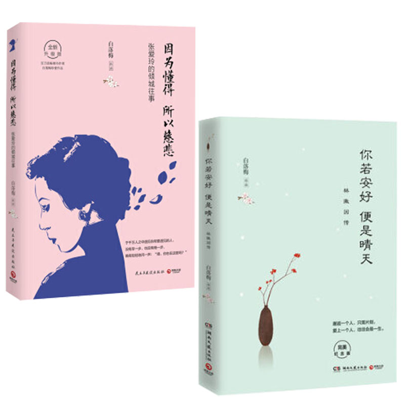 白落梅全2册 因为懂得所以慈悲+你若安好便是晴天相思莫相负林微因三毛现