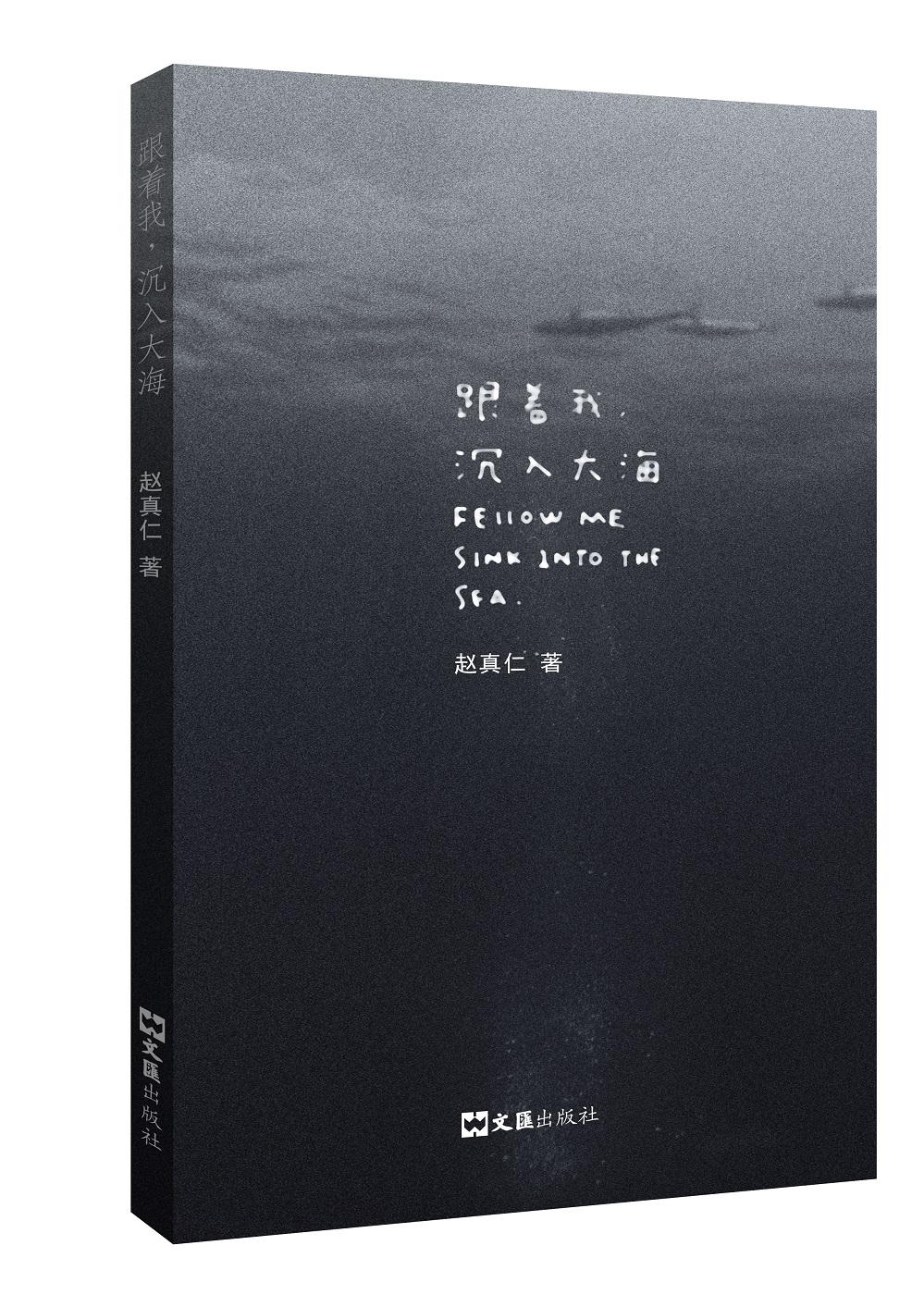 跟着我，沉入大海