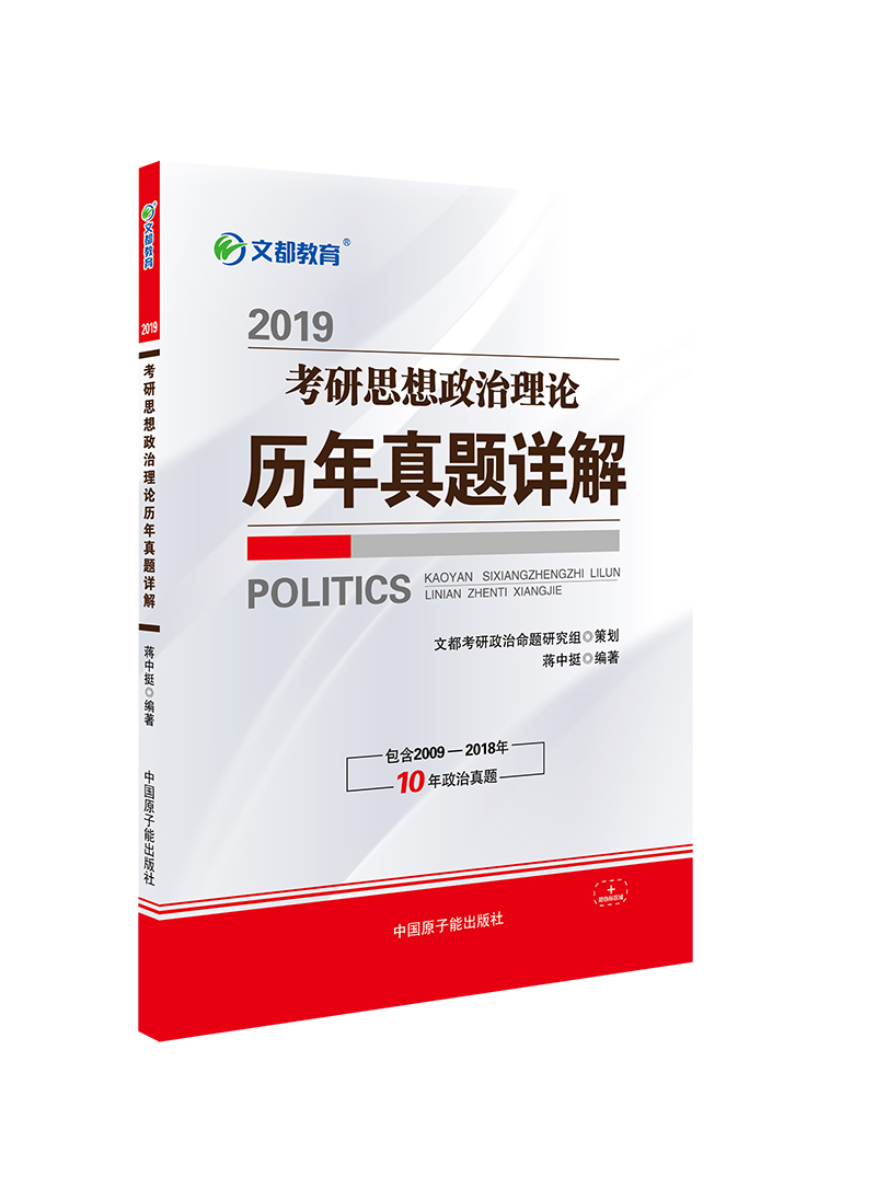 文都教育 蒋中挺 2019考研思想政治理论历年真题详解