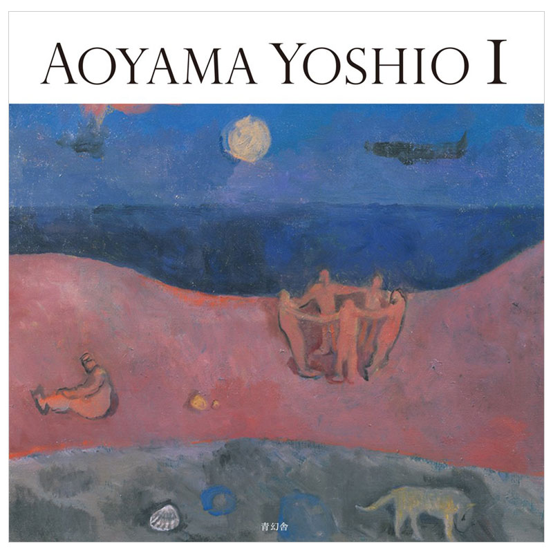 日版精装画册 山義雄画集I，山义雄画集1 日文原版Seigensha 日版青幻舍舎日本图书书籍善本图书