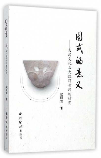图式的意义：良渚文化三大纹饰母题的研究