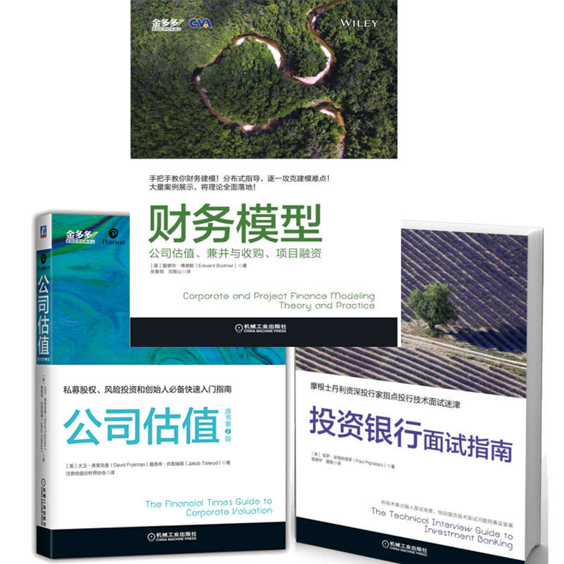 财务模型 公司估值 兼并与收购 项目融资+财务估值+投资银行面试指南