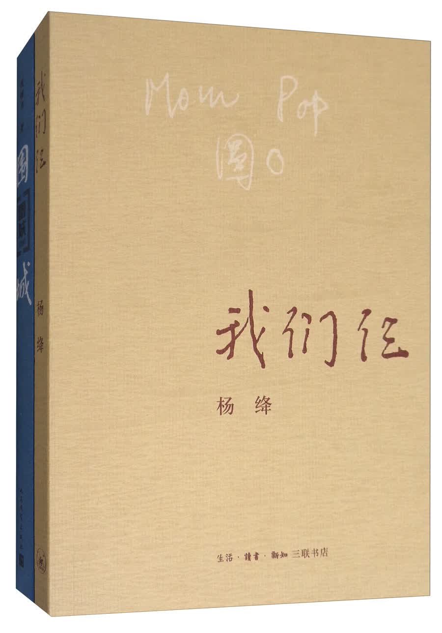 文学名家名著：我们仨+围城（套装共2册）