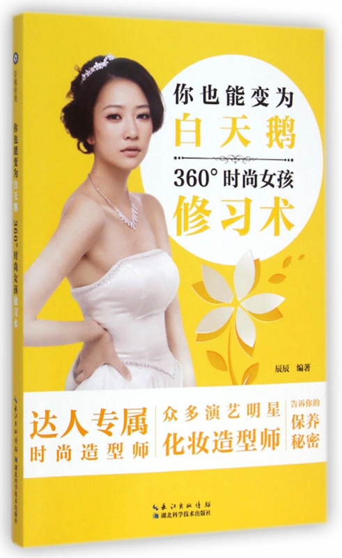 你也能变为白天鹅(360°时尚女孩修习术)