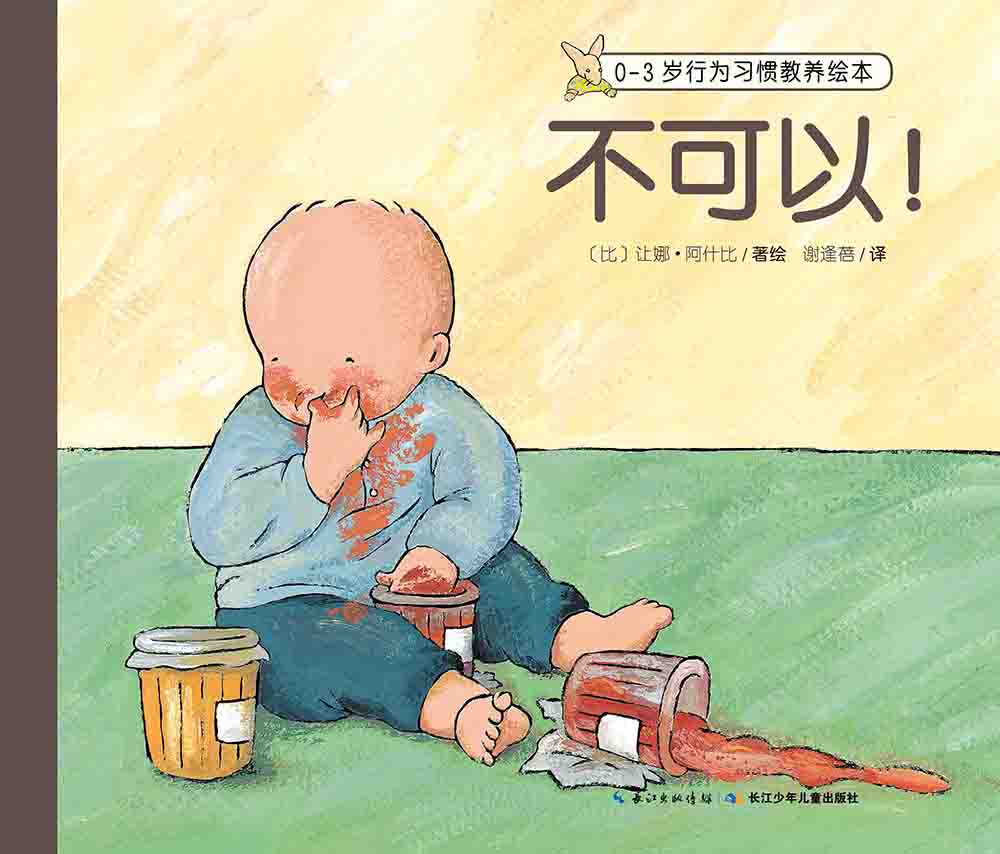 【点读版】0-3岁行为习惯教养绘本 不可以！