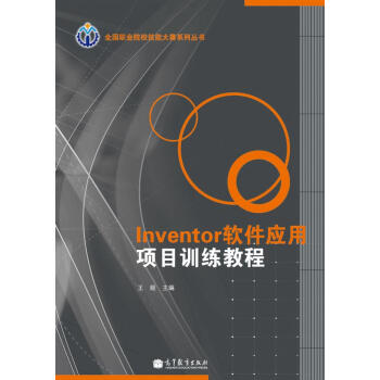 Inventor软件应用项目训练教程 王姬 中职教材 全国职业院校技能大赛系列丛书 9787040339307 高等教育出版社
