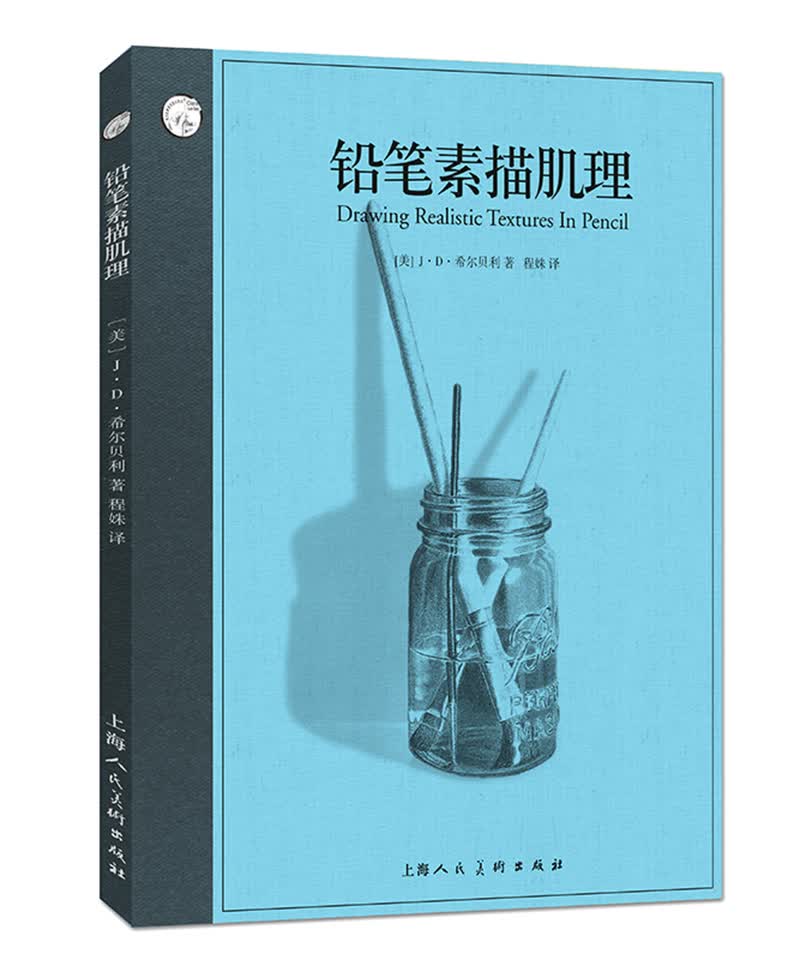 西方经典美术技法译丛：铅笔素描肌理