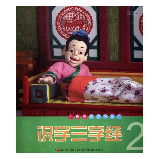 识字三字经:2 童书 书籍 分类 少儿国学