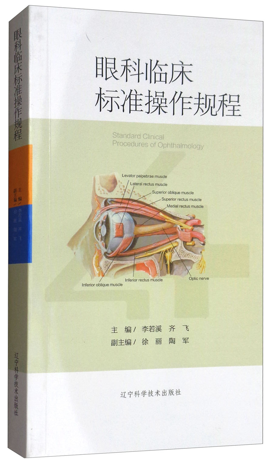（包邮）眼科临床标准操作规程9787559103840