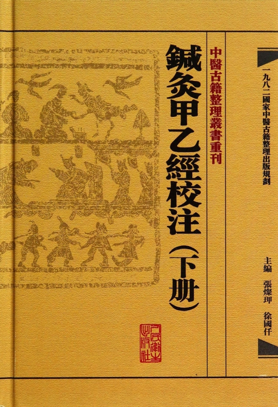 鍼灸甲乙经校注(下)(精)/中医古籍整理丛书重刊