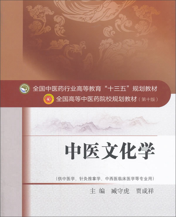中医文化学 臧守虎 贾成祥 著 全国中医药行业高等教育十三五规划教材中医药院校规划教材第十版 中国中医药出版社