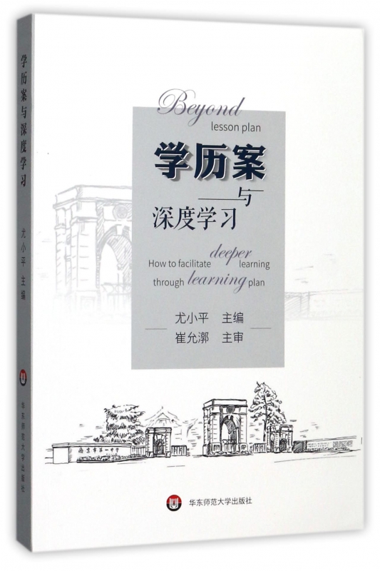 学历案与深度学习
