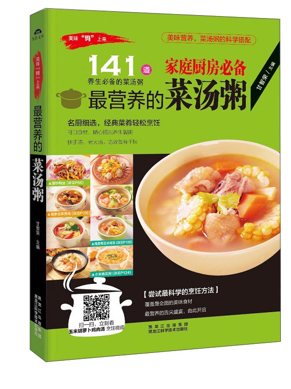 家庭厨房必备：最营养的菜汤粥