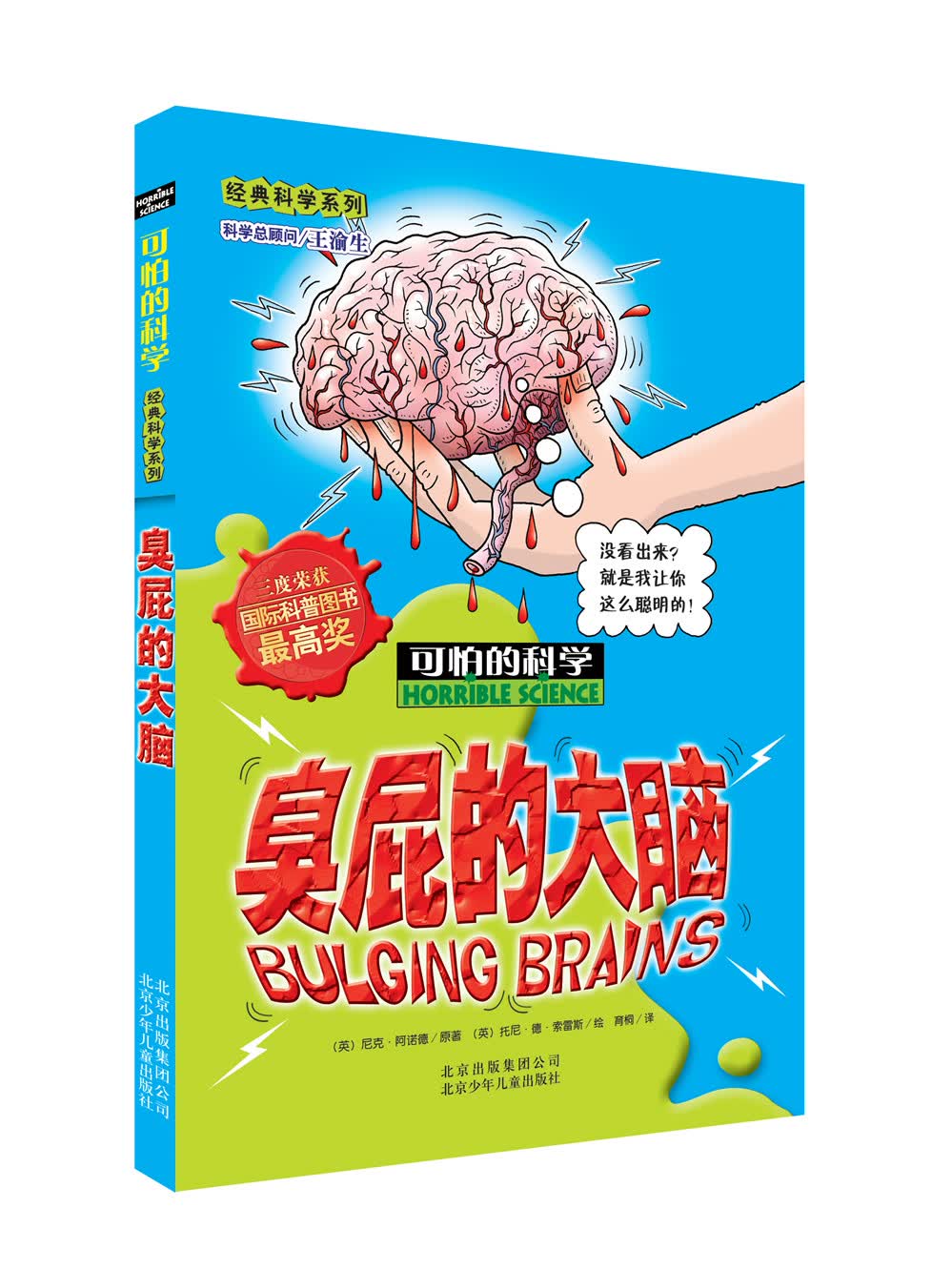 经典科学系列·可怕的科学：臭屁的大脑