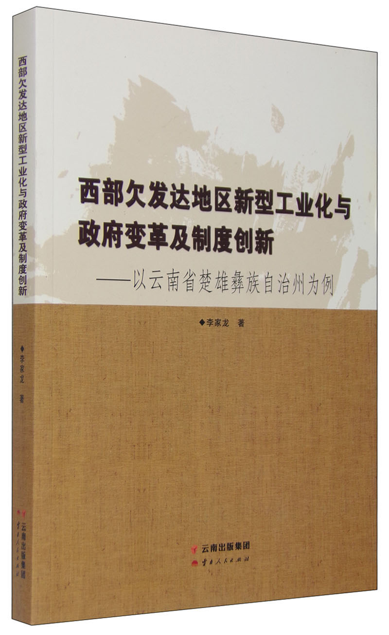 西部欠发达地区新型工业化与政府变革及制度创新 以云南省楚雄彝族自治州为例