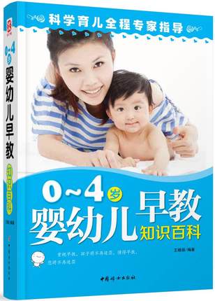 0~4岁婴幼儿早教知识百科