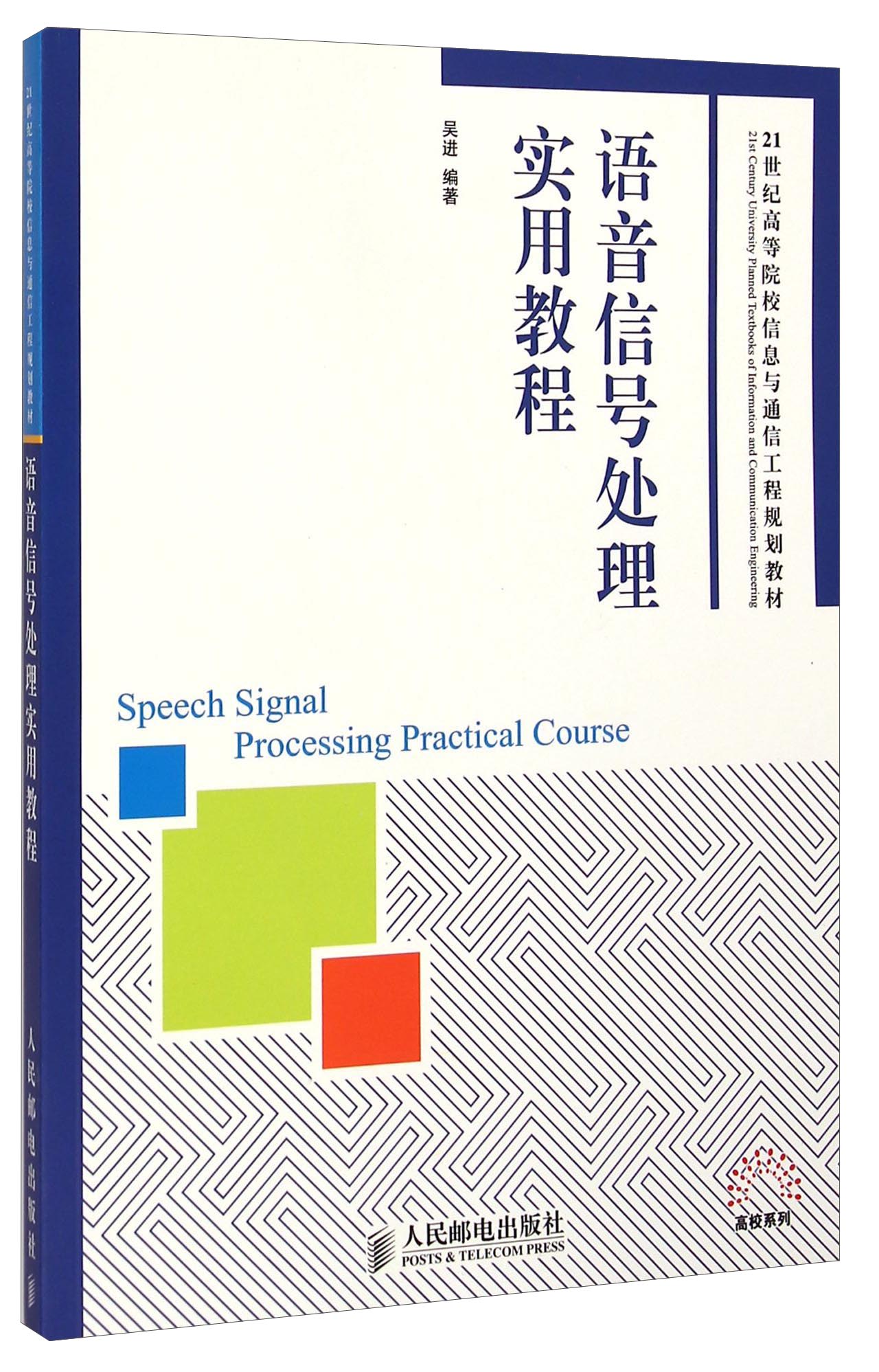 语音信号处理实用教程/21世纪高等院校信息与通信工程规划教材