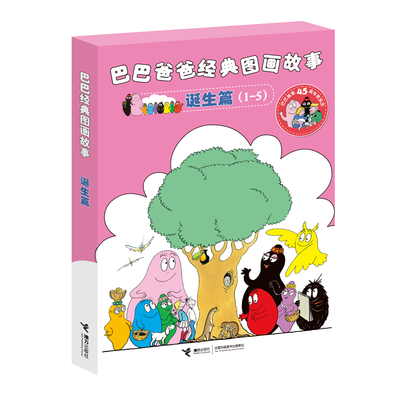 巴巴爸爸经典图画故事 诞生篇(套装全5册)