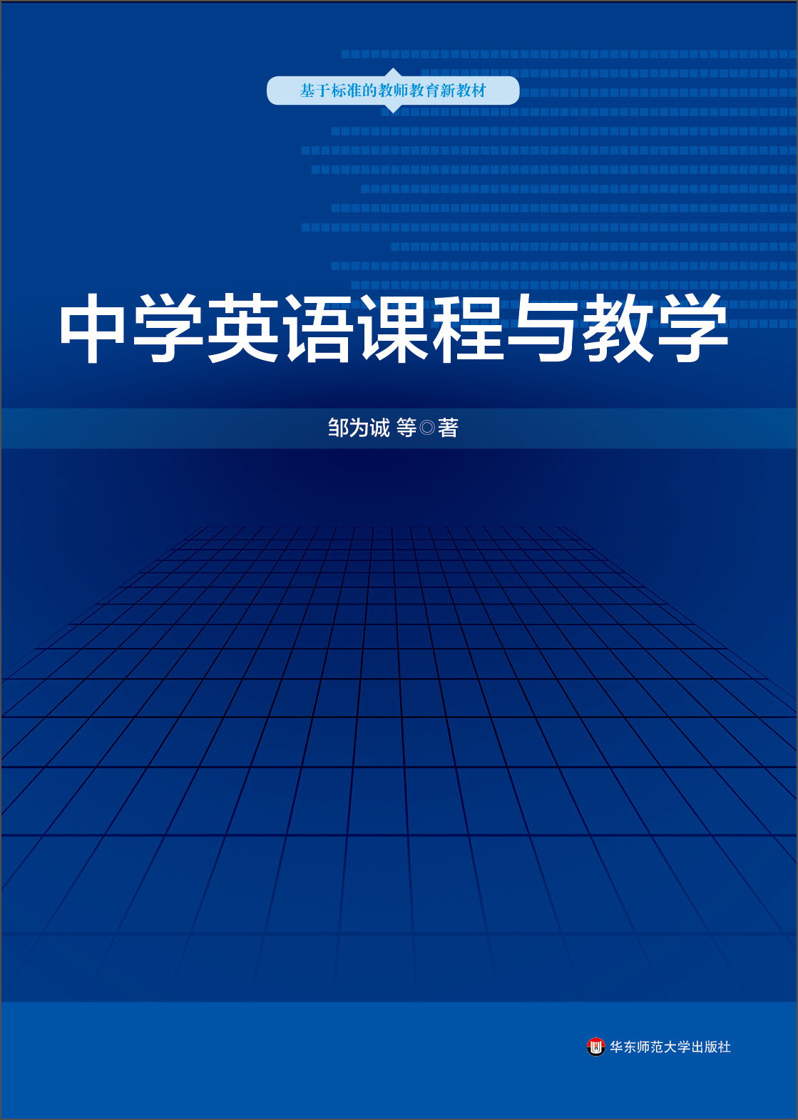 中学英语课程与教学