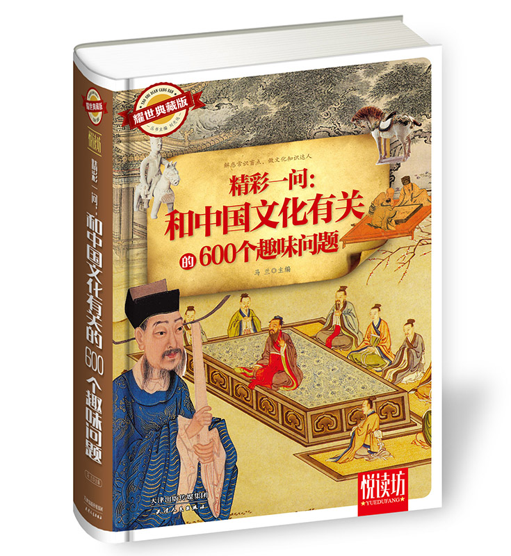 精彩一问：和中国文化有关的600个趣味问题（耀世典藏版）