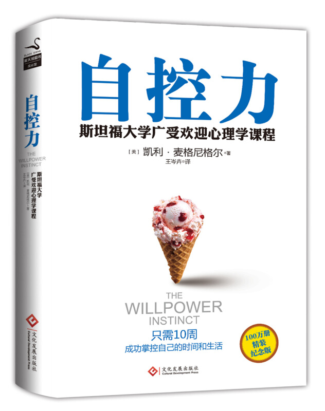 自控力：精装收藏版 凯利·麦格尼格尔著 文化发展出版社有限公司 心理学 书