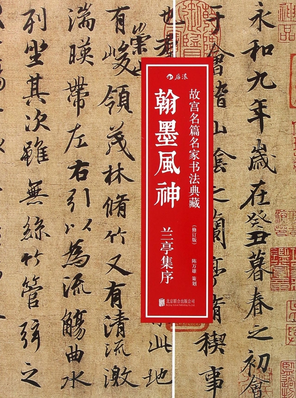 翰墨风神(故宫名篇名家书法典藏兰亭集序修订版)