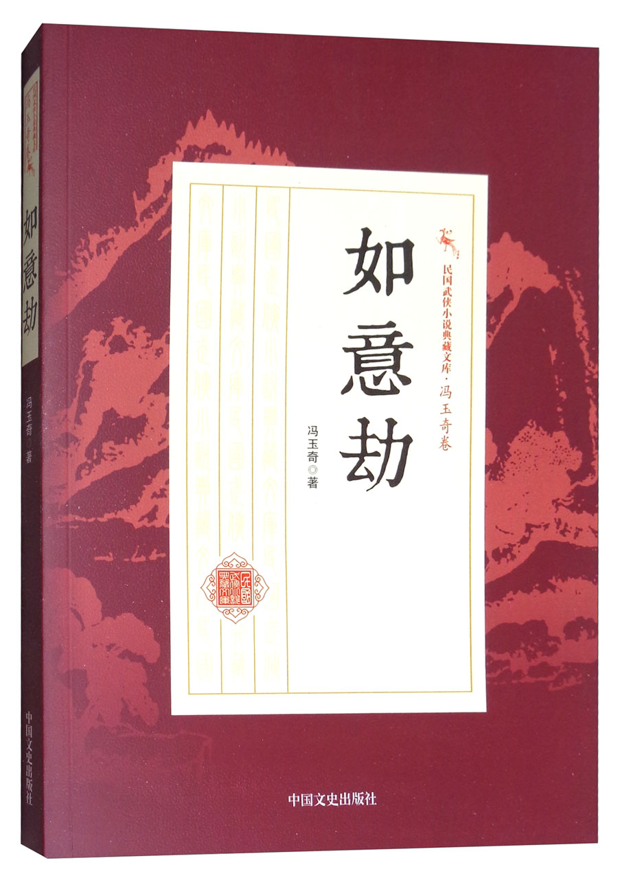 如意劫9787503496417