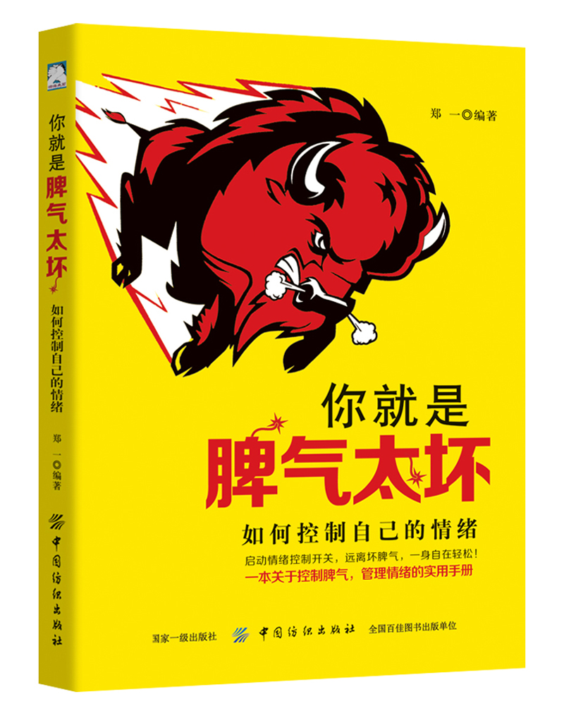 你就是脾气太坏：如何控制自己的情绪