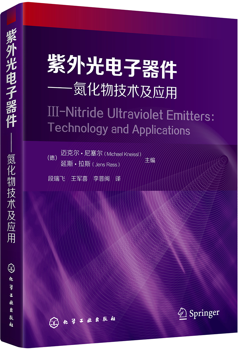 紫外光电子器件——氮化物技术及应用 电子与通信类书籍 紫外光电子器件