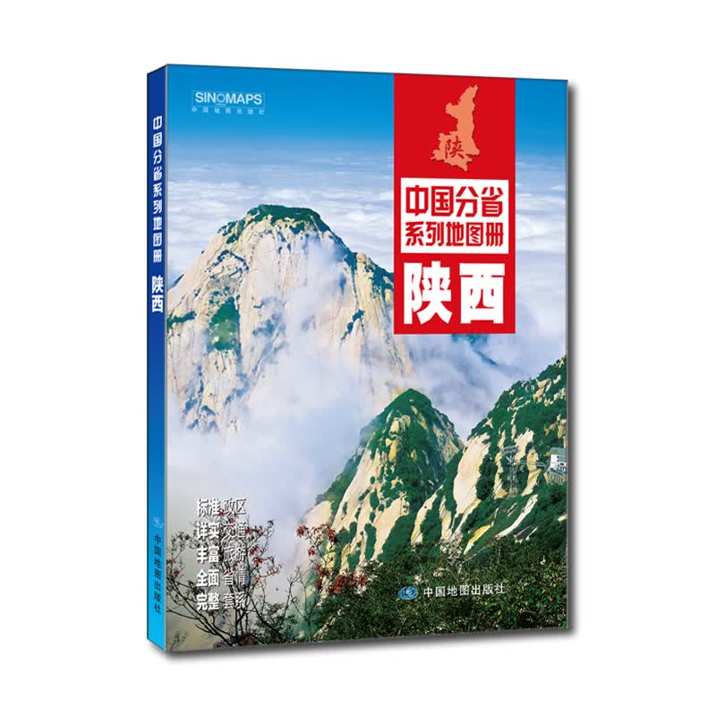 18年陕西-中国分省系列地图册