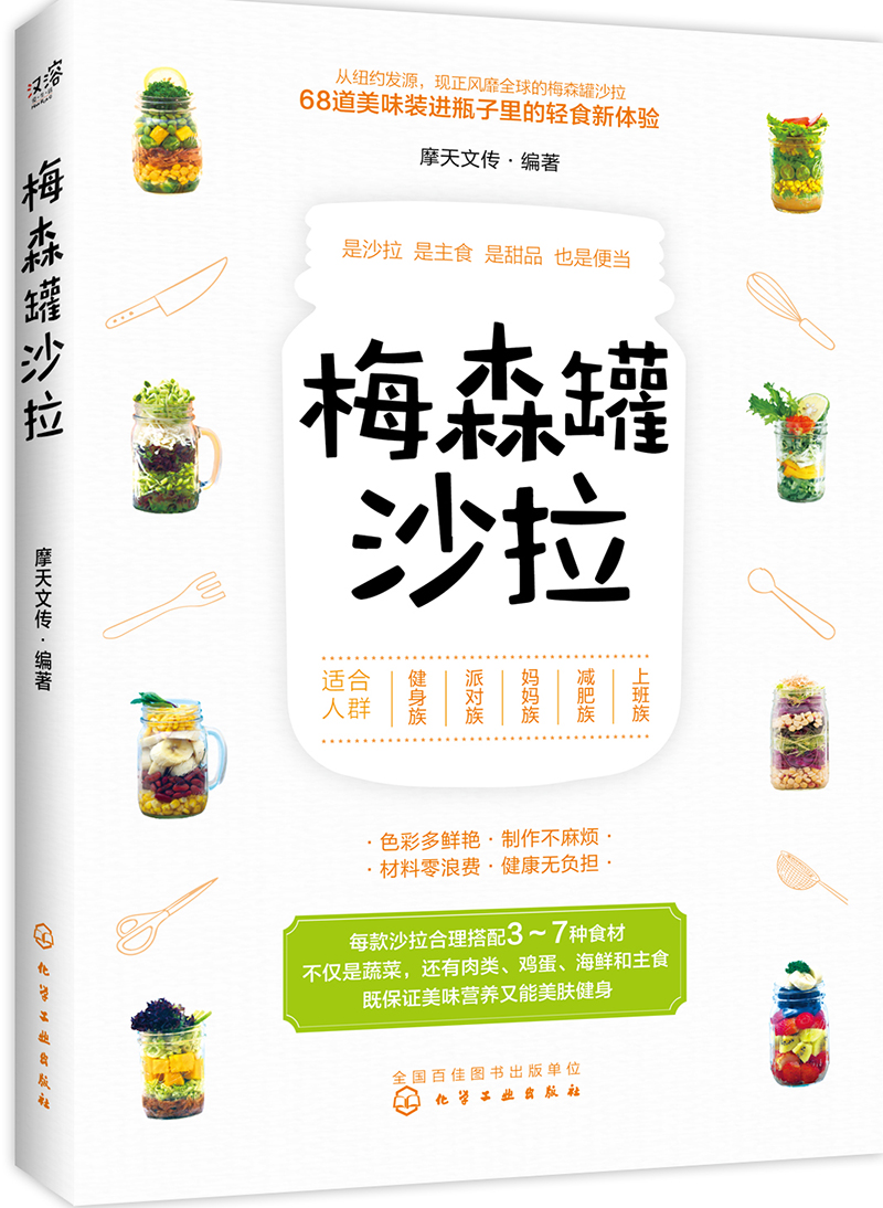 梅森罐沙拉（68道健康美味轻食 常见食材简单易学）