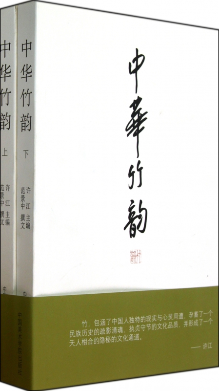 中华竹韵(上下)