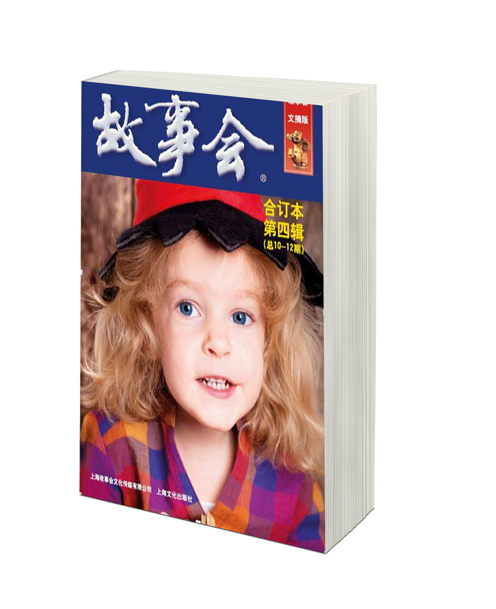 故事会文摘版合订本 第四辑