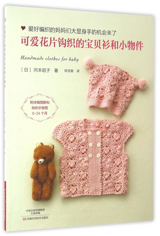 可爱花片钩织的宝贝衫和小物件