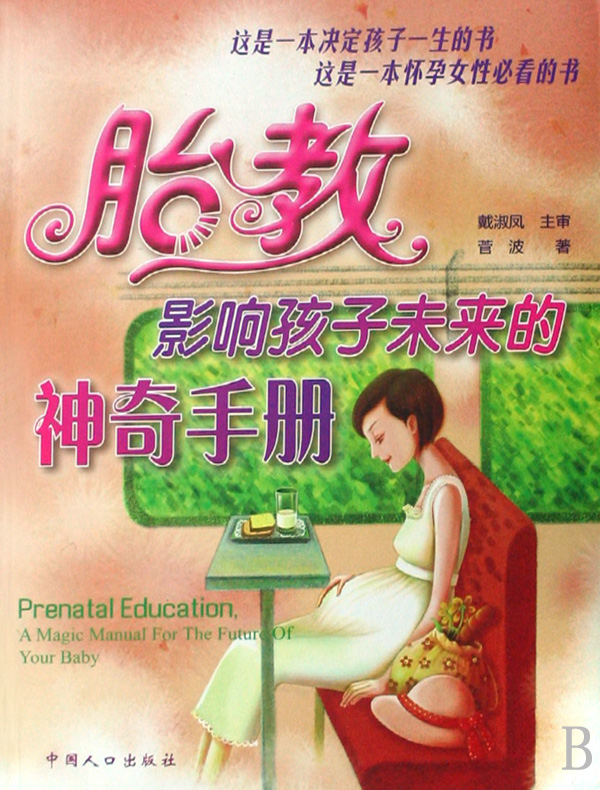 胎教影响孩子未来的神奇手册