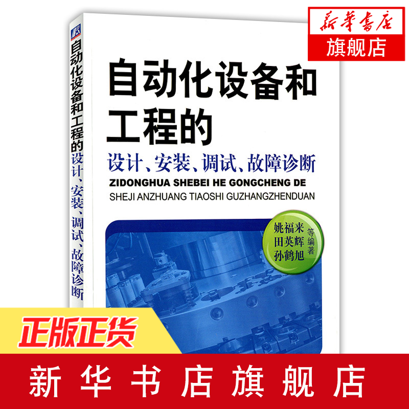 自动化设备和工程的设计 安装 调试 故障诊断 自动化设备参考图书 书籍