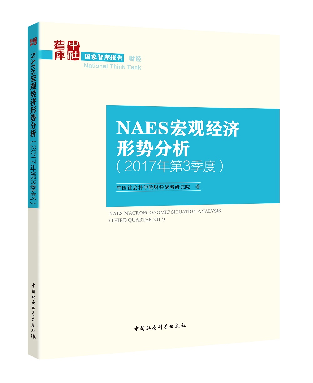 NAES宏观经济形势分析（2017年第3季度）
