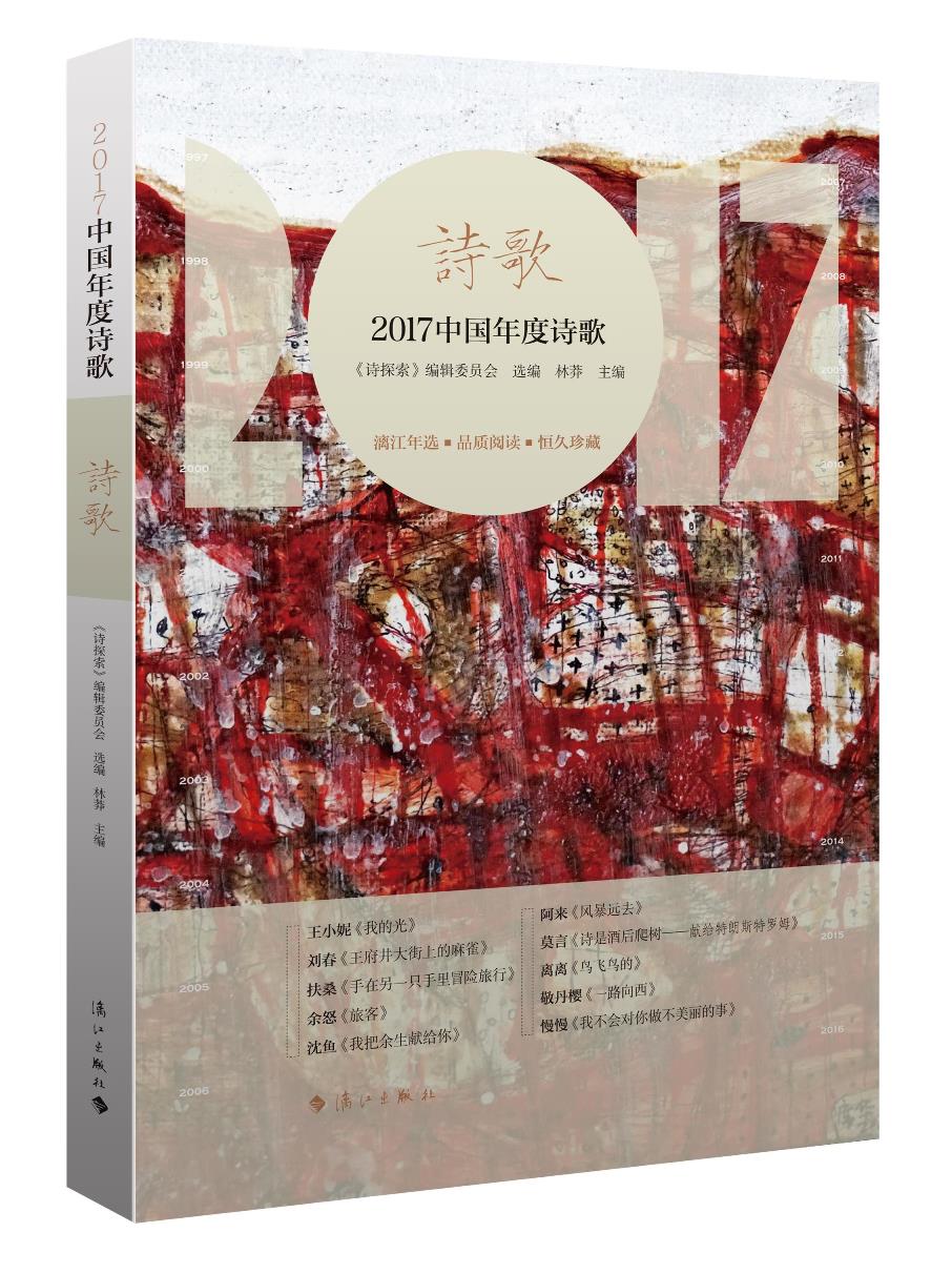 2017中国年度诗歌