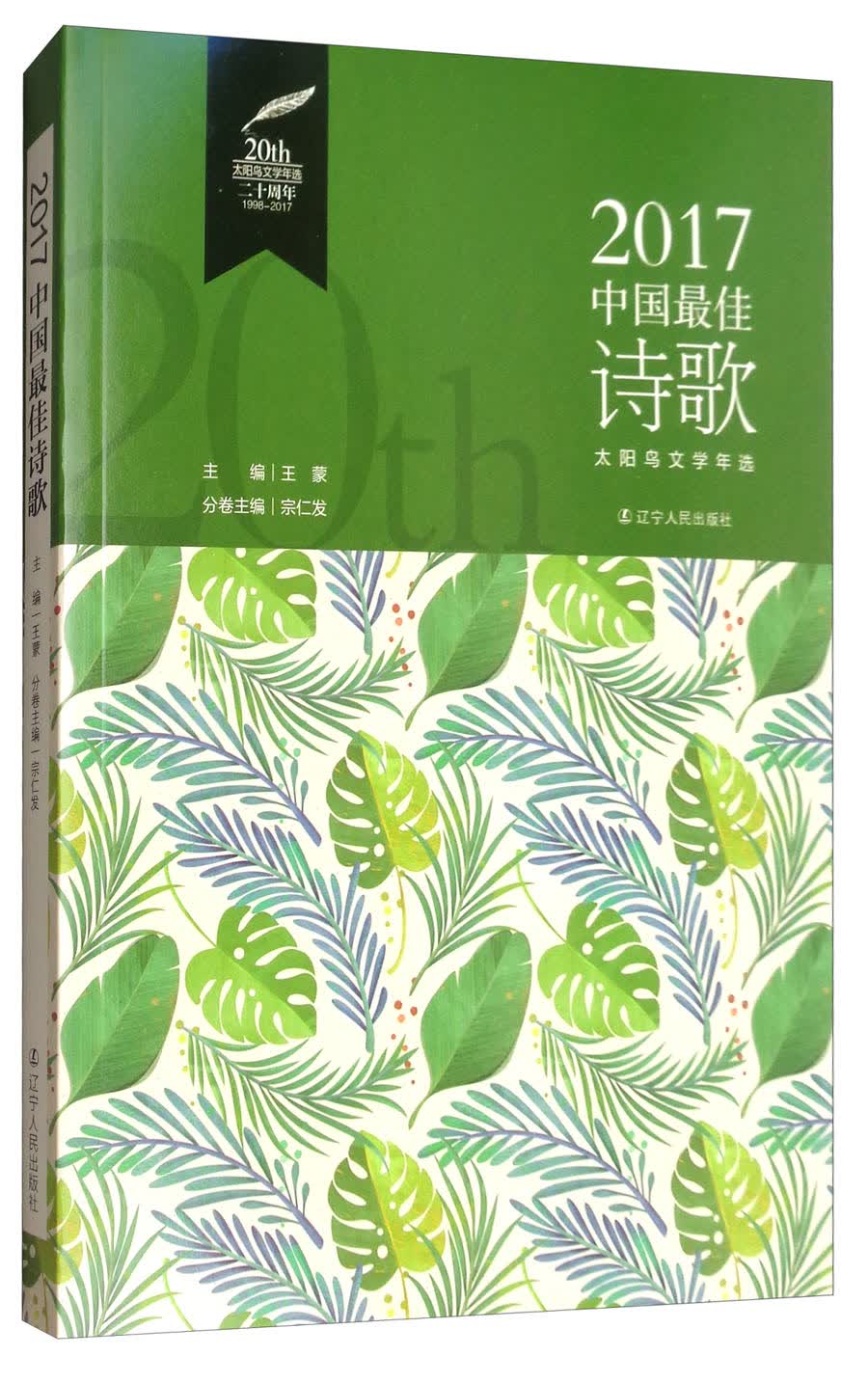 2017中国最佳诗歌
