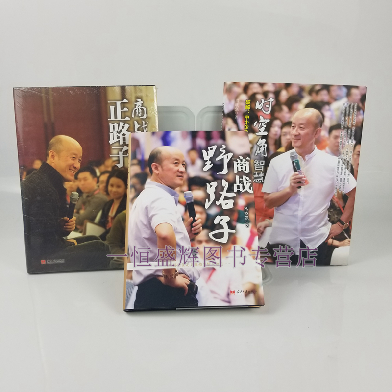 时空角智慧+商战野路子（附光盘）+商战正路子（套装共3册） 冯晓强 著 当代中国出版社
